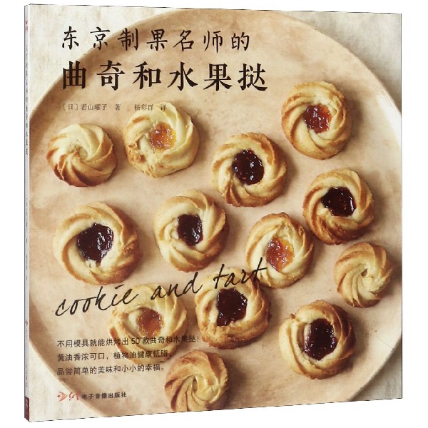东京制果名师的曲奇和水果挞