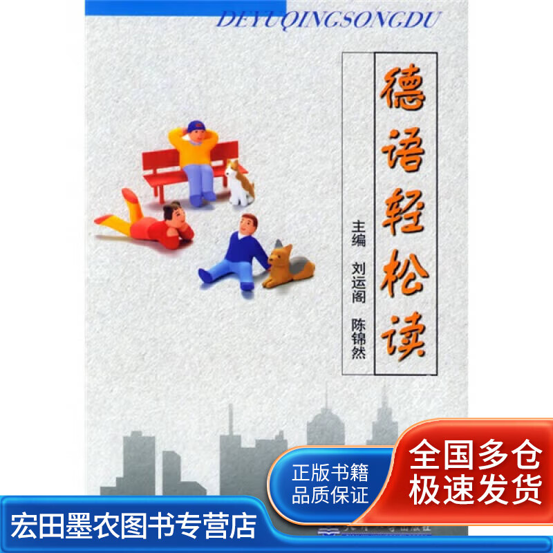 德语轻松读【好书】