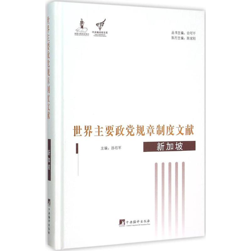 世界主要政党规章制度文献新加坡