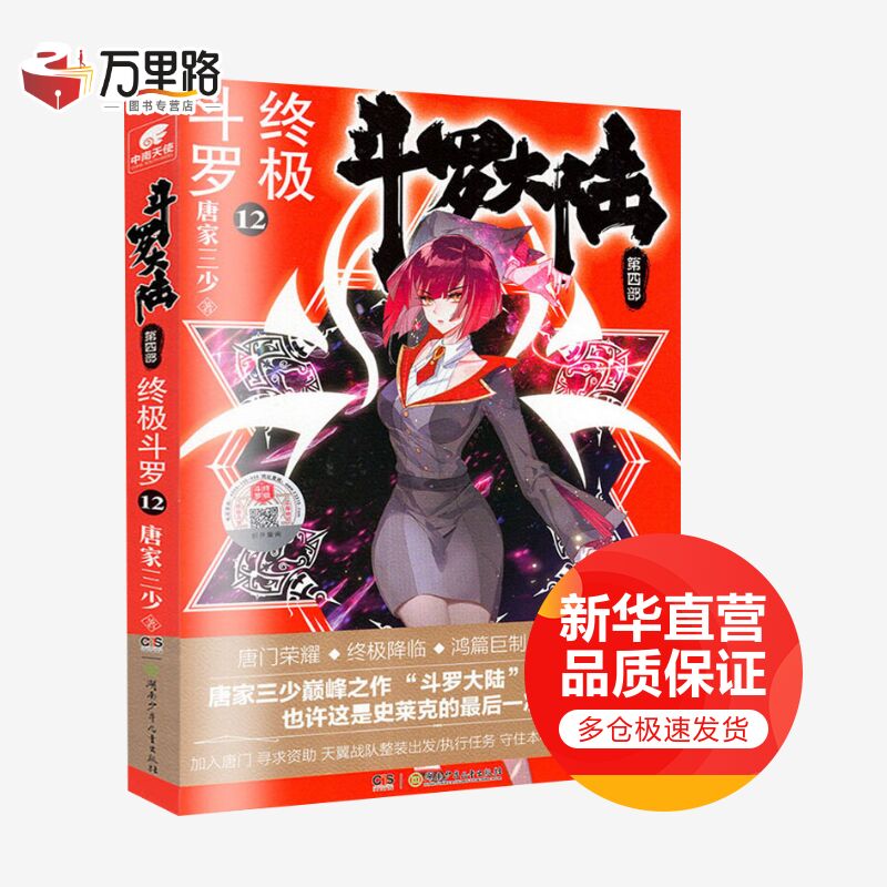斗罗大陆 第4部 终极斗罗 12