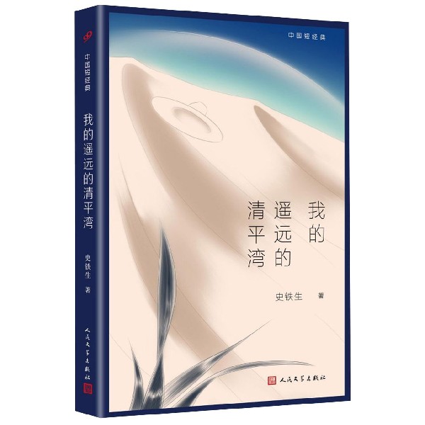 我的遥远的清平湾/中国短经典