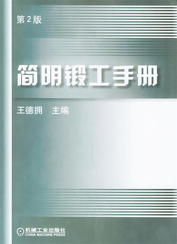 简明锻工手册