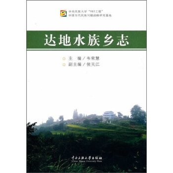 达地水族乡志