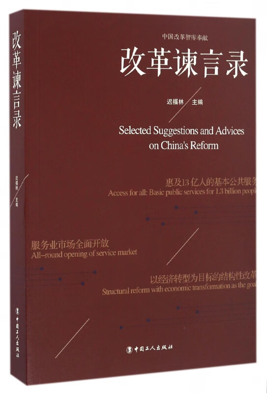 改革谏言录(中国改革智库奉献)
