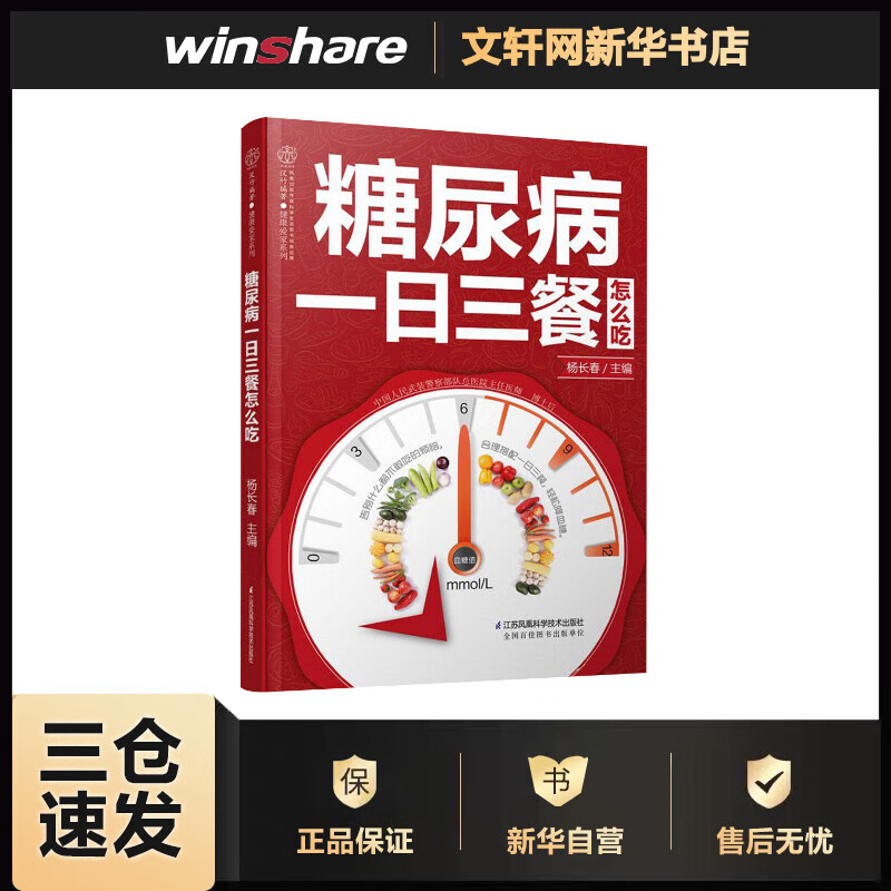 糖尿病一日三餐怎么吃 杨长春 主编 书籍
