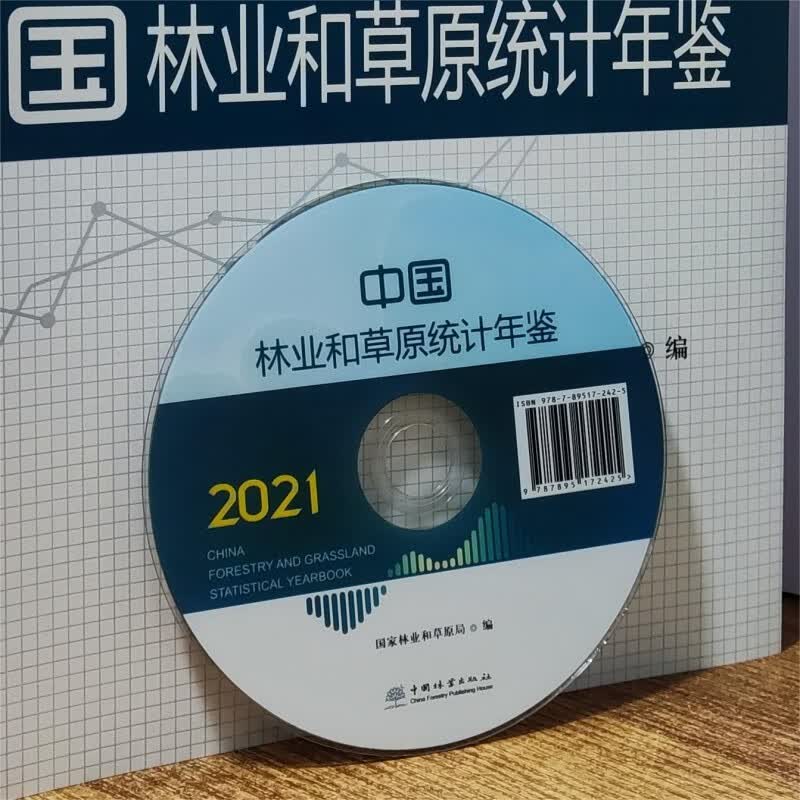 2023年【新版】2021中国林业和草原统计年鉴 2021中国林业和草原统计年鉴（电子版）