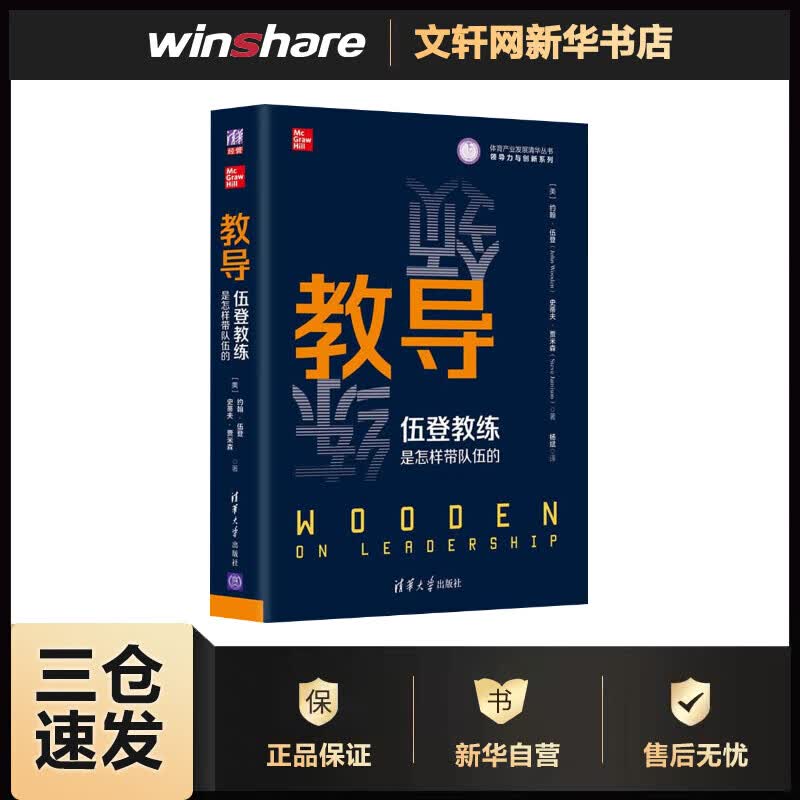 教导 伍登教练是怎样带队伍的