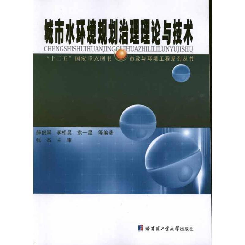 城市水环境规划治理理论与技术