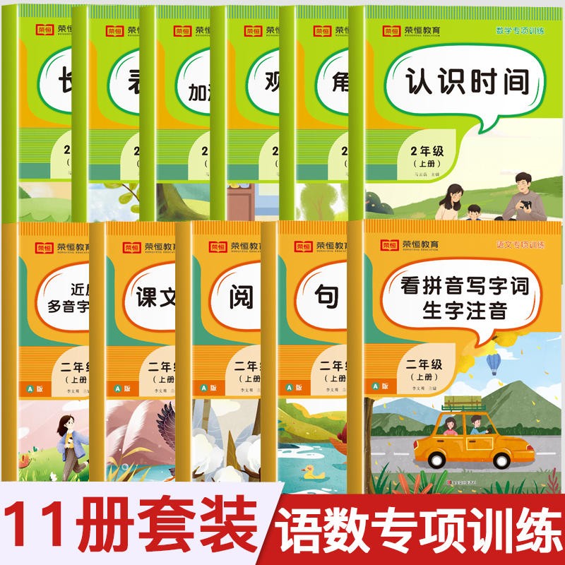 二年级上册语文数学练习册人教部编版二年级上册同步训练全套语文数学练习册阅读理解看拼音写词语字句数学计算口算100以内加减法长度单位表内乘法认识时间观察物体角的初步认识 语文+数学 11本