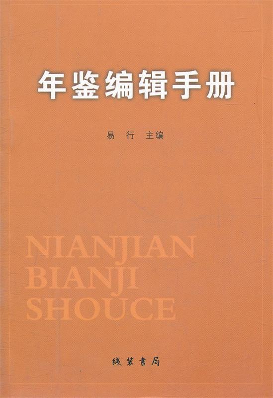 年鉴编辑手册 易行主编【书】