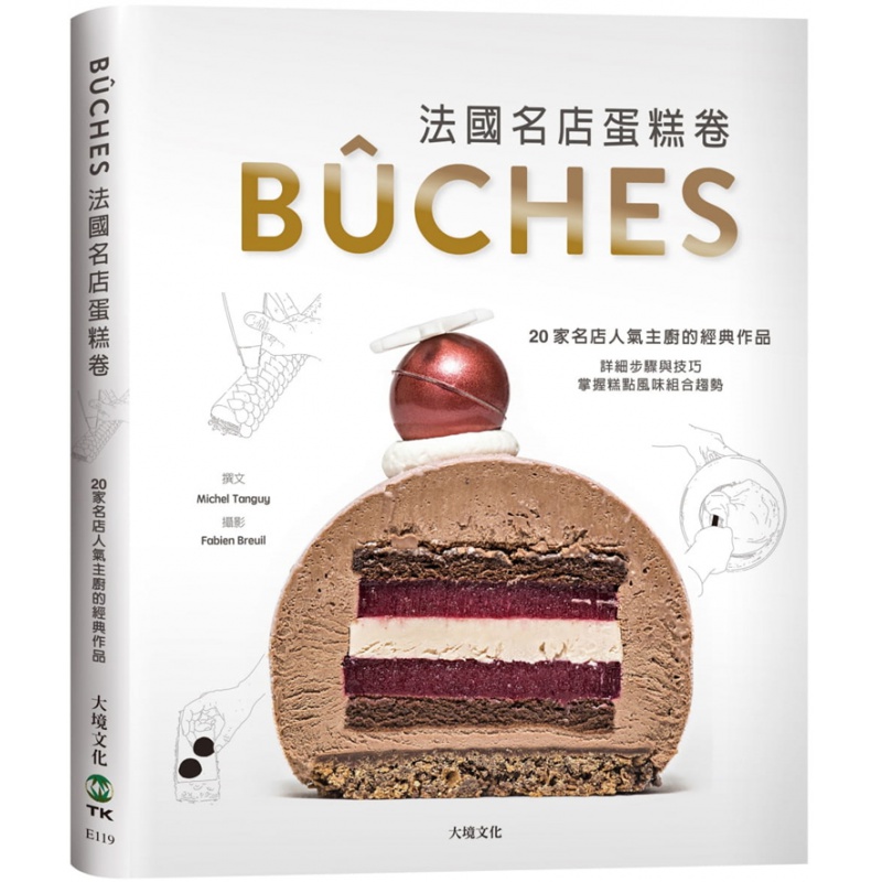 台版 《法国名店蛋糕卷》20家名店人气主厨的经典作品 图解步骤与技巧 掌握糕点风味组合趋势烘