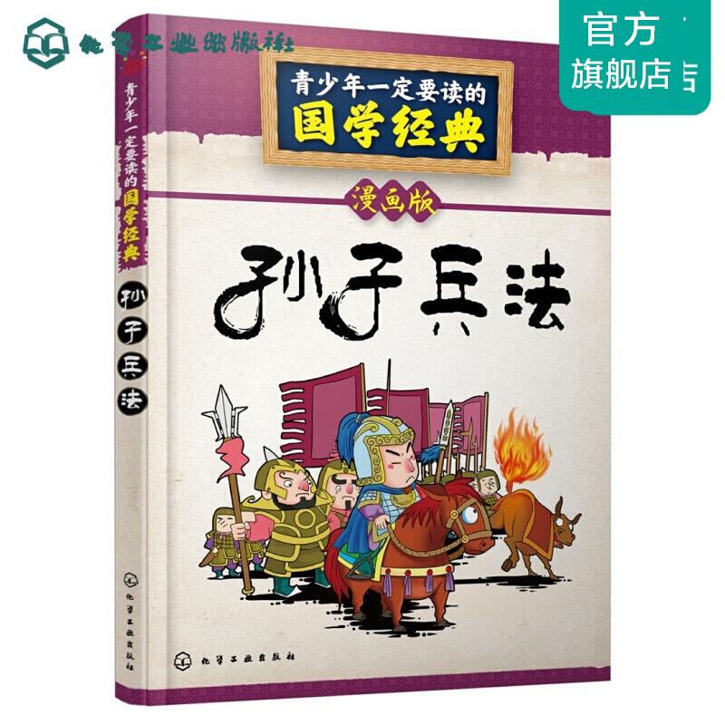 青少年一定要读的国学经典--孙子兵法