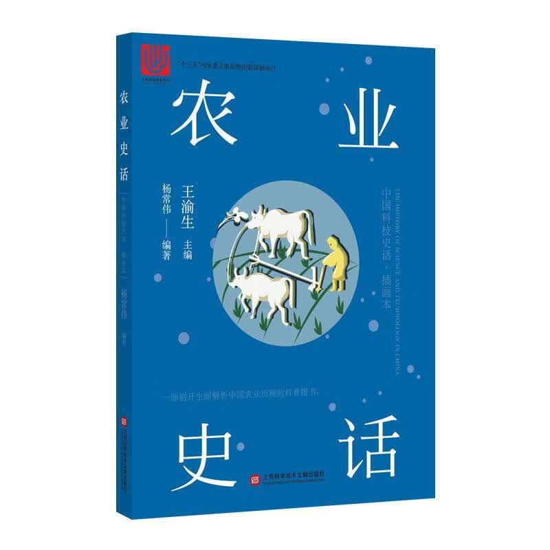 农业史话 杨常伟 著 9787543978164