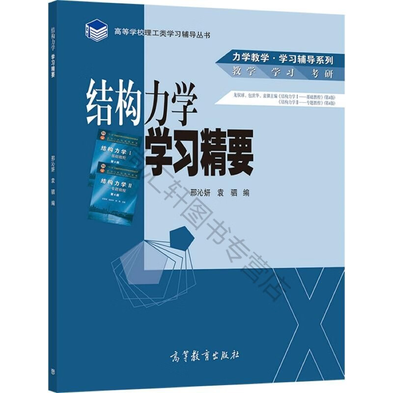 结构力学学习精要 邢沁妍 袁驷