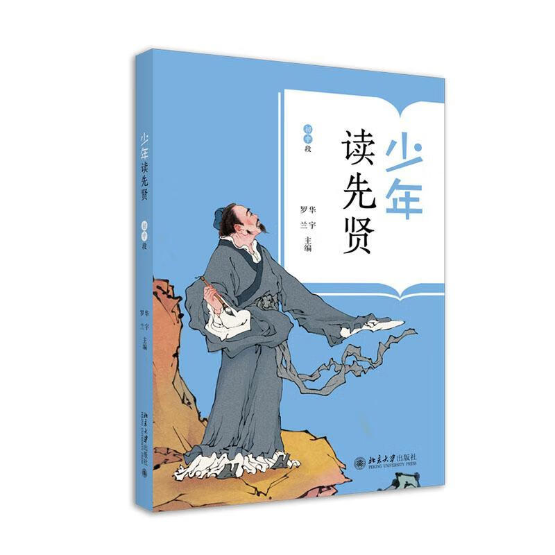 少年读先贤(初中段)华宇大学出版社有限公司9787301330494 传记书籍