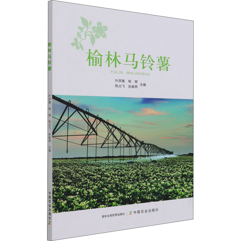 榆林马铃薯 叶庆隆 等 编 种植业