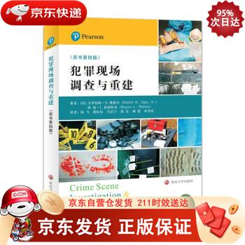 犯罪现场调查与重建（原书第四版） 南京大学出版社 9787305242564