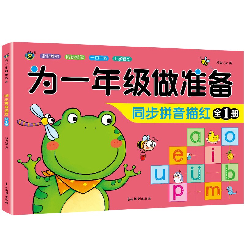 为一年级做准备幼小衔接一日一练同步测试卷拼音识字汉字数字描红幼小衔接整合教材数学3-6岁描红本练习册 同步拼音描红