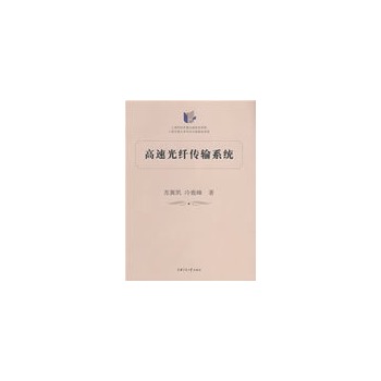 高速光纤传输系统 苏翼凯,冷鹿峰著【书】