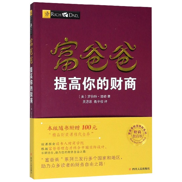 富爸爸提高你的财商(财商教育版)/富爸爸投资理财系