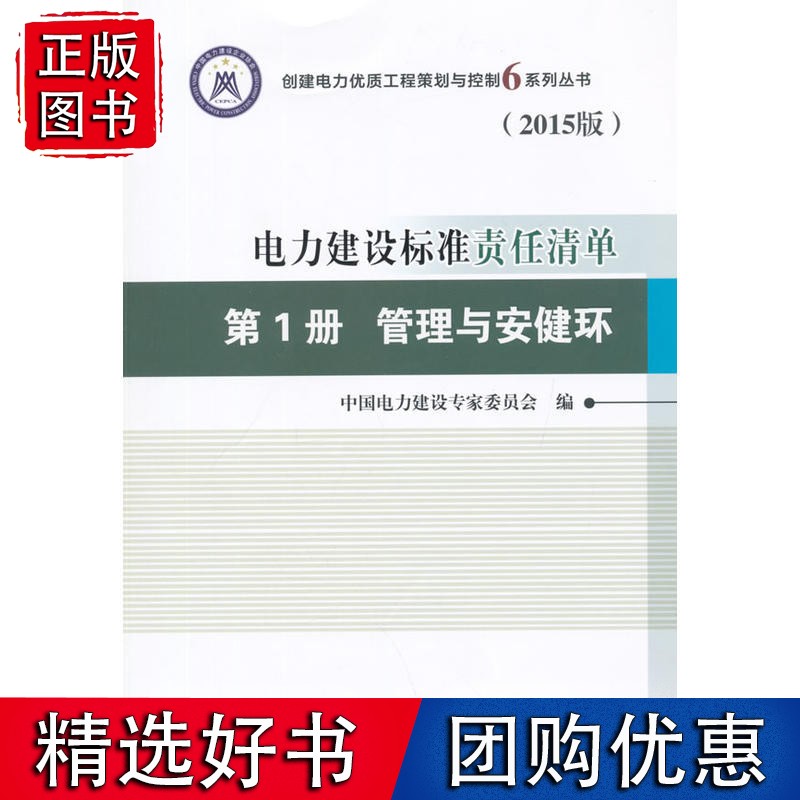 电力建设标准责任清单(2015版) *册 管理与安健环