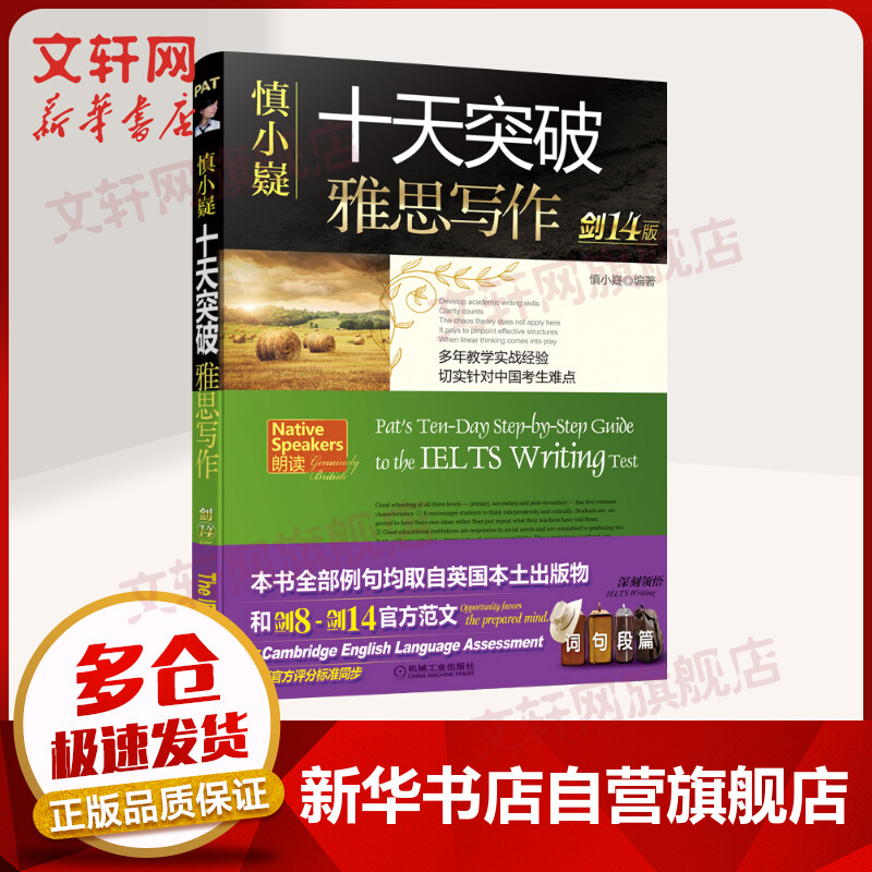 慎小嶷十天突破雅思写作(剑14版)