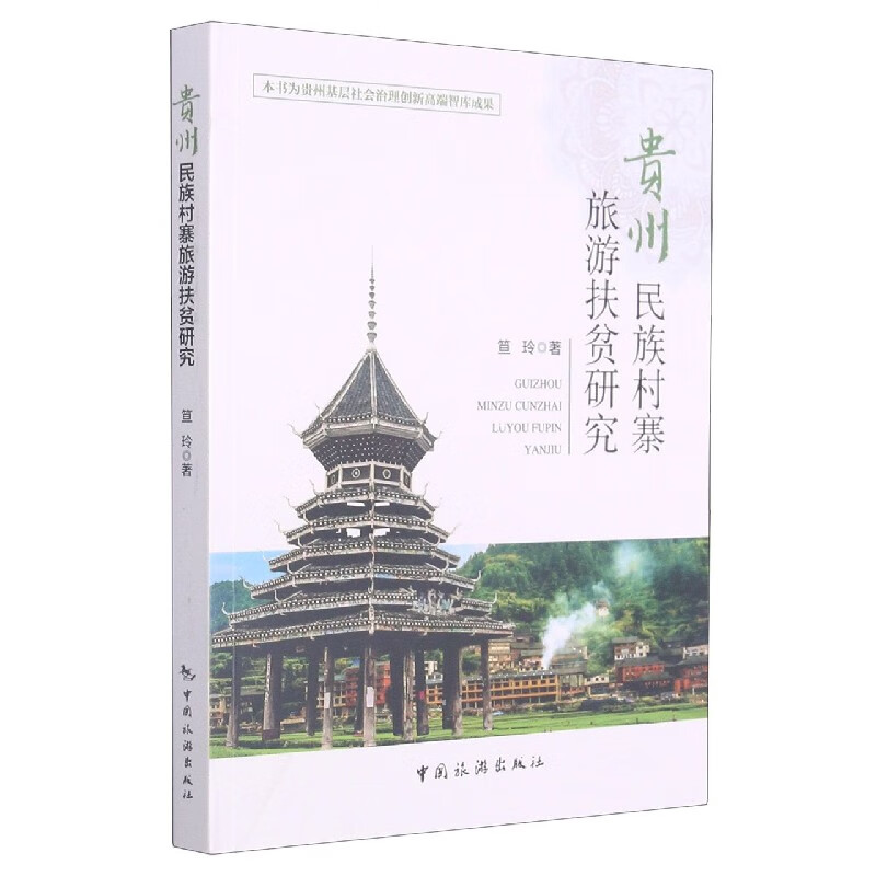 贵州民族村寨旅游扶贫研究 笪玲