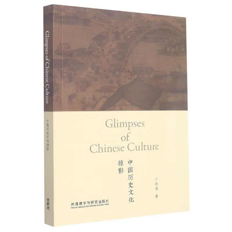 中国历史文化掠影