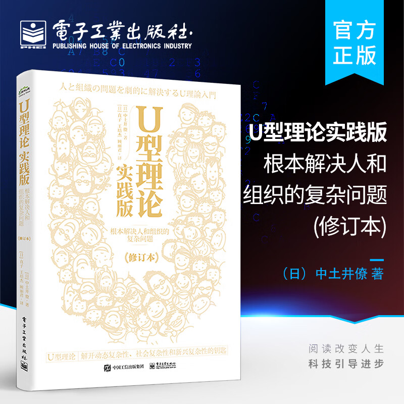 U型理论实践版——根本解决人和组织的复杂问题（修订本）