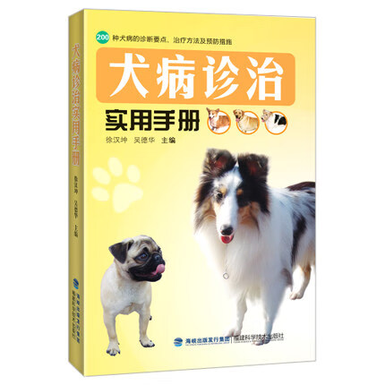 犬病诊治实用手册 包邮  宠物 狗狗 生病 诊治 养狗达人手册