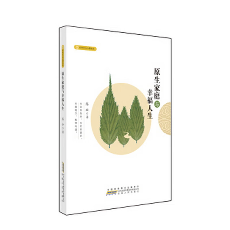 原生家庭与幸福人生
