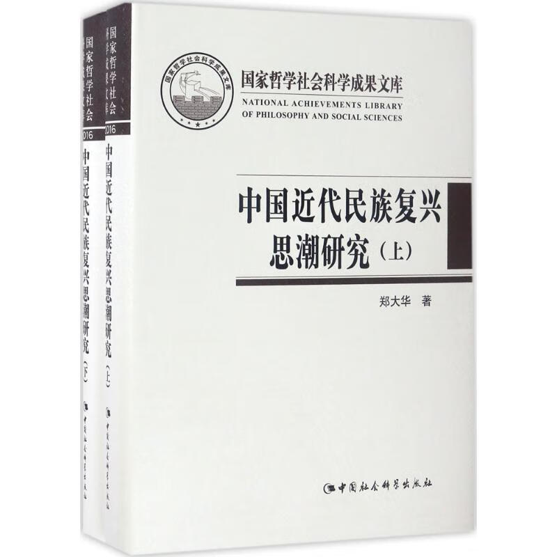 中国近代民族复兴思潮研究 郑大华 书籍