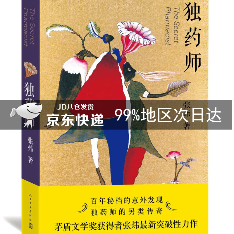 张炜：独药师