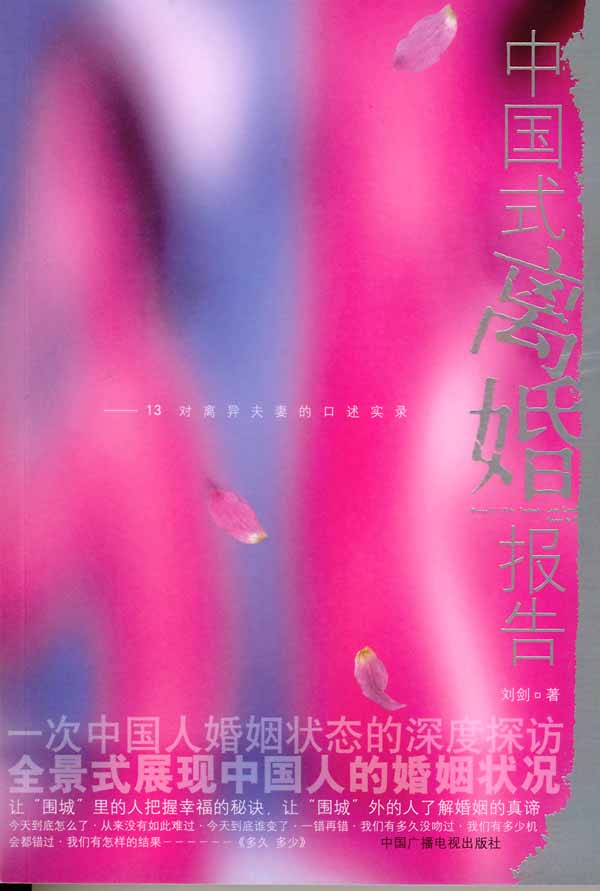 中国式离婚报告 刘剑 著