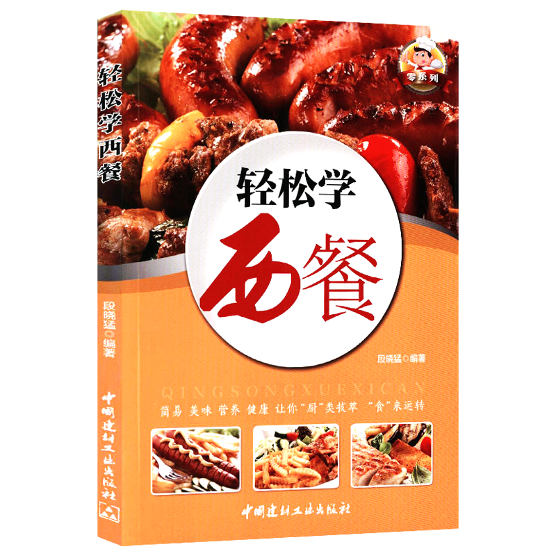 家常菜谱（四色铜版） 轻松学西餐