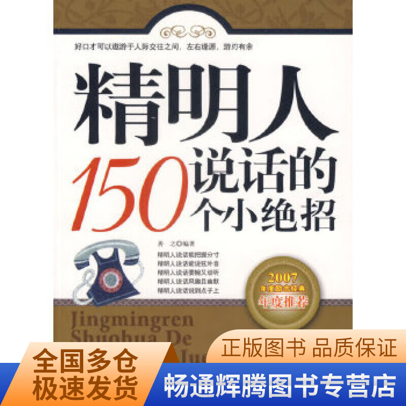 精明人说话的150个小绝招【特惠】