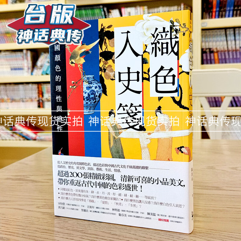 现货 织色入史笺：中国颜色的理性与感性 漫遊者 陈鲁南 台版书籍【神话典传】