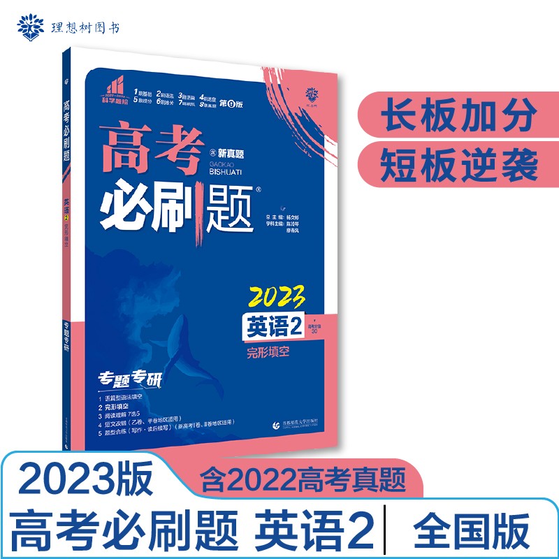 高考必刷题 英语2 完形填空（全国版）高考专题突破 理想树2023版