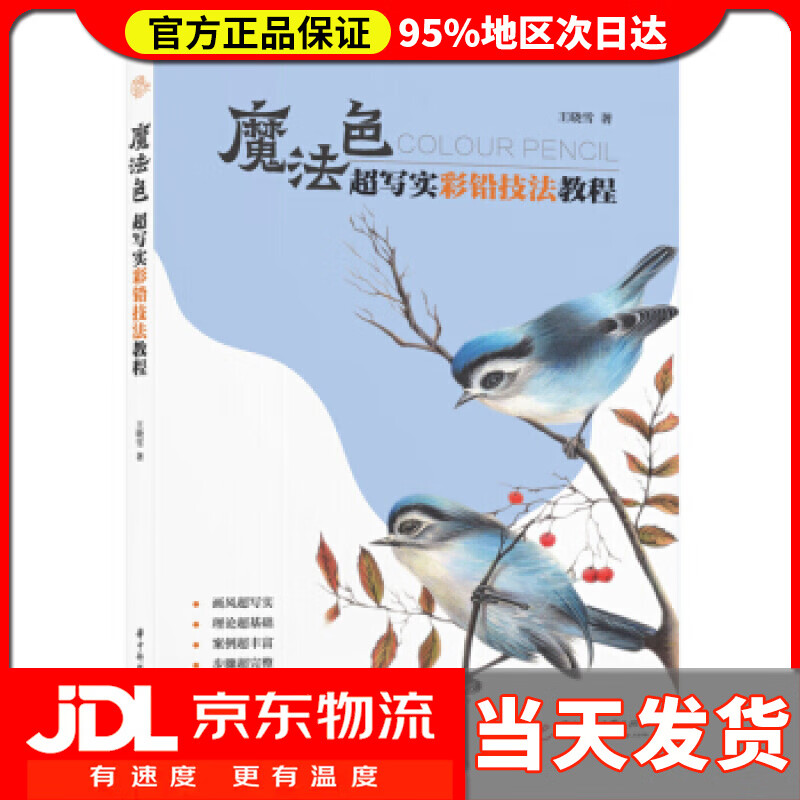 魔法色：超写实彩铅技法教程 王晓雪 著