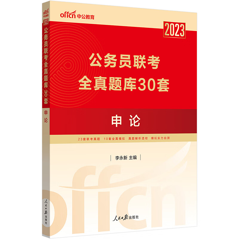 中公教育2023公务员联考全真题库30套：申论