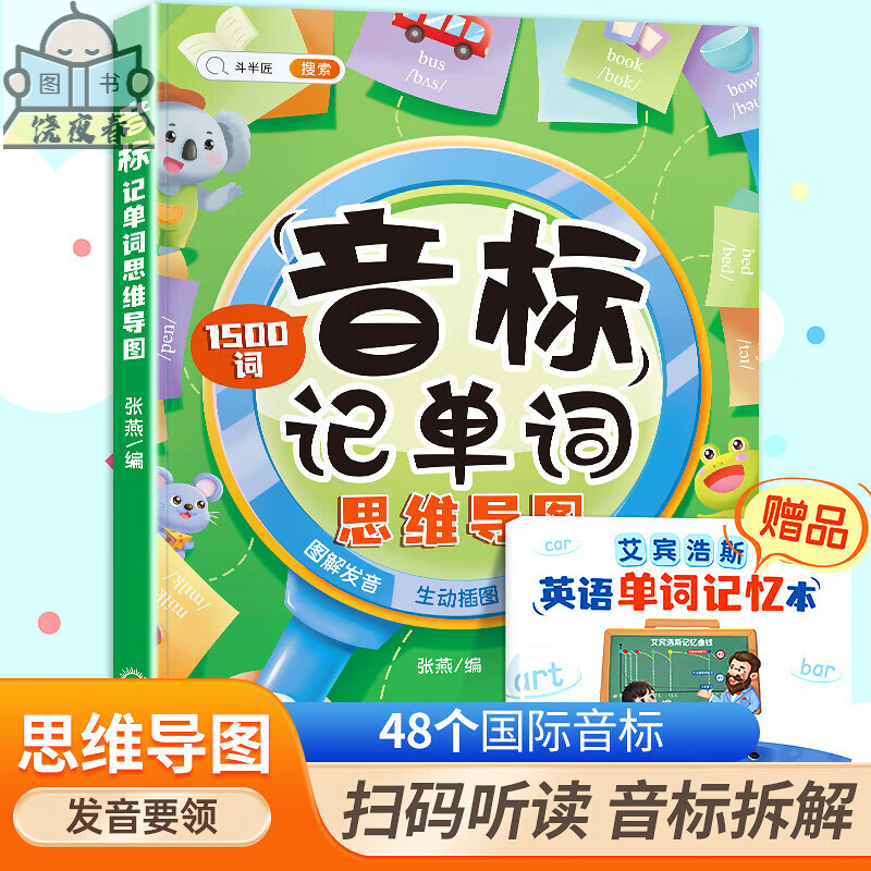 和拼读记单词发音规则表思维导图阶段学快速三年级入门零基础音节学词记背神器 【有基础-单词记背神器】音标记单词（1500词） 小学通用