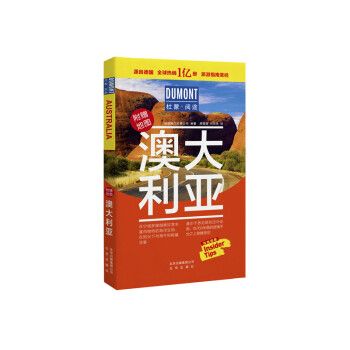 杜蒙阅途 澳大利亚9787200136944