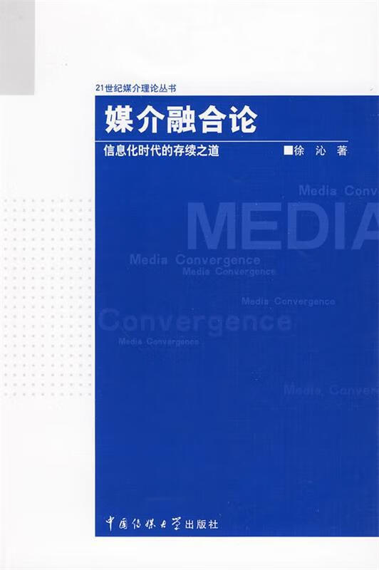媒介融合论 徐沁 著 中国传媒大学出版社