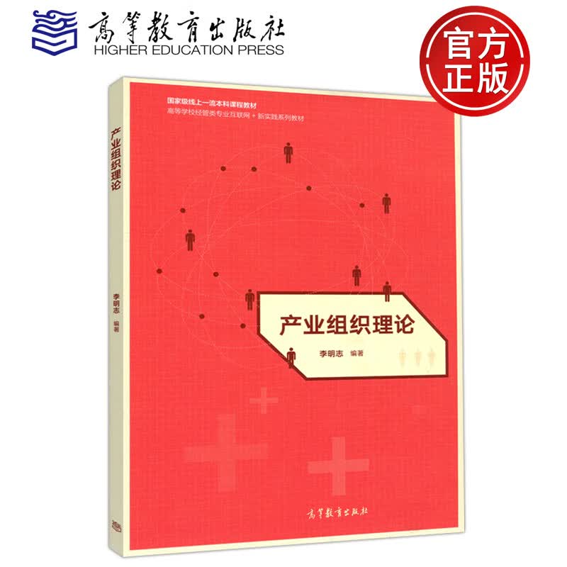 现货 产业组织理论 李明志 高等学校经管类专业互联网+新实践系列教材 高等教育