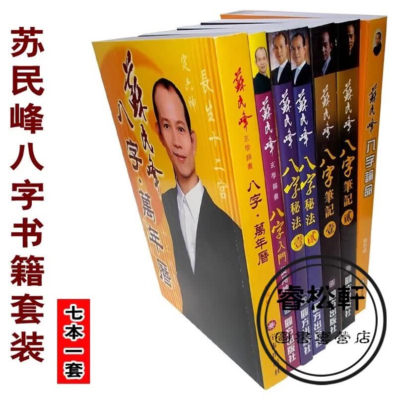 苏民峰书籍 万年历笔记 苏民峰八字套装系列 1套7本 打包发七本书