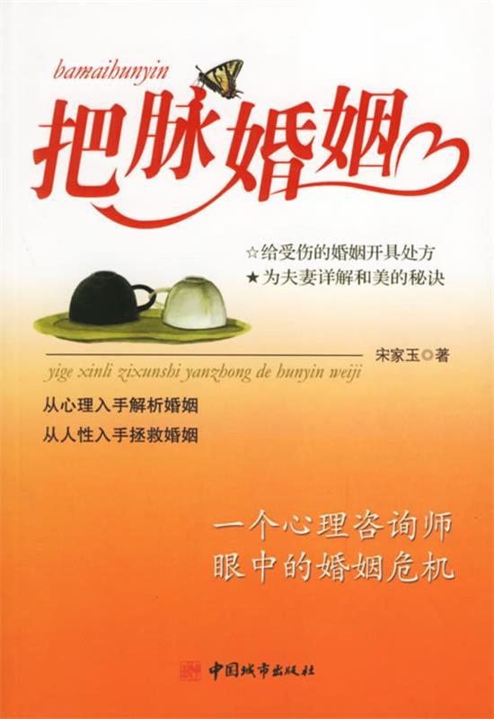 把脉婚姻：一个心理咨询师眼中的婚姻危机 宋家玉 著【书】
