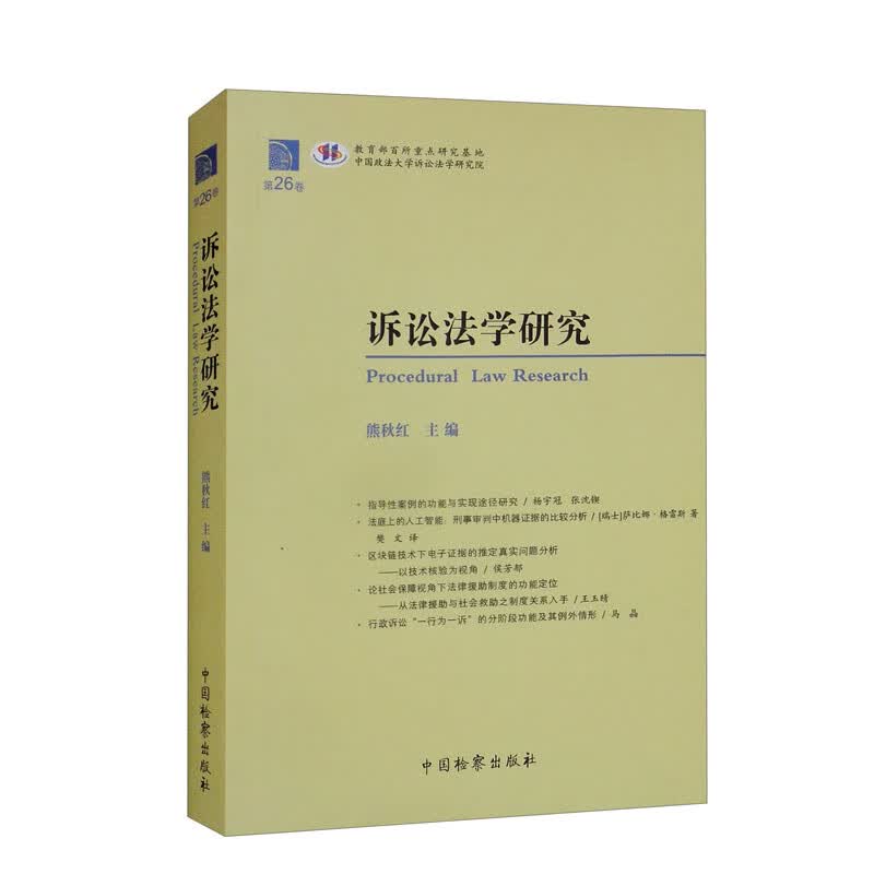 诉讼法学研究（第26卷）