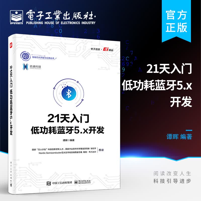 21天入门低功耗蓝牙5.x开发