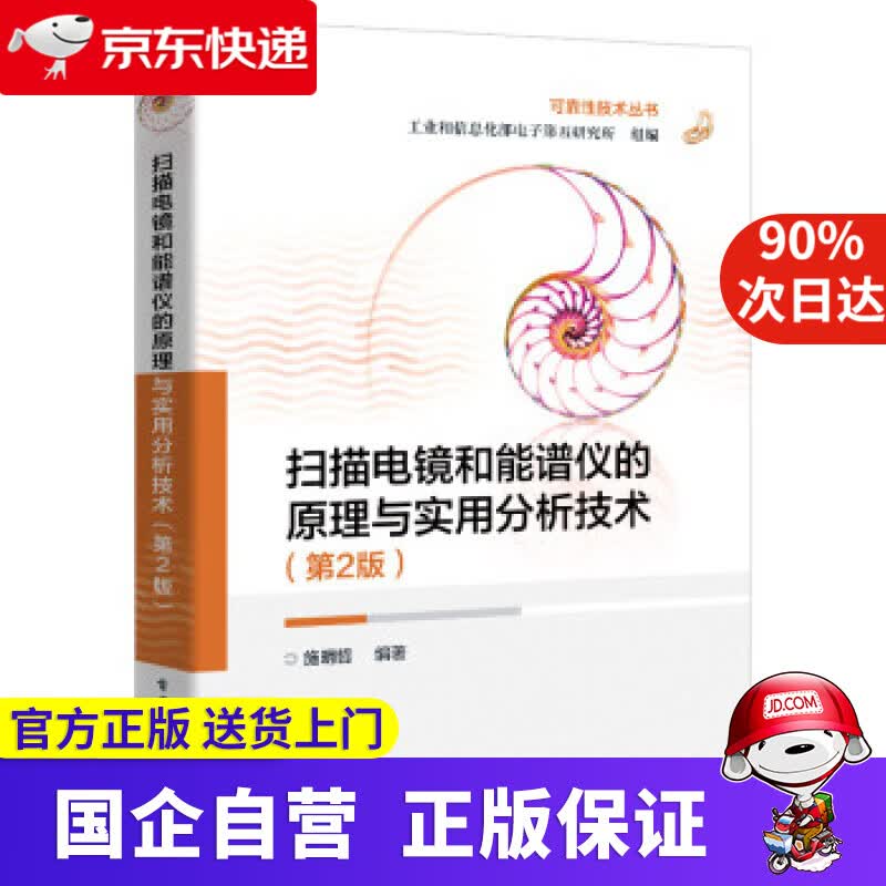 扫描电镜和能谱仪的原理与实用分析技术（第2版） 工业和信息化部电子第五研究所 电子工业出版社