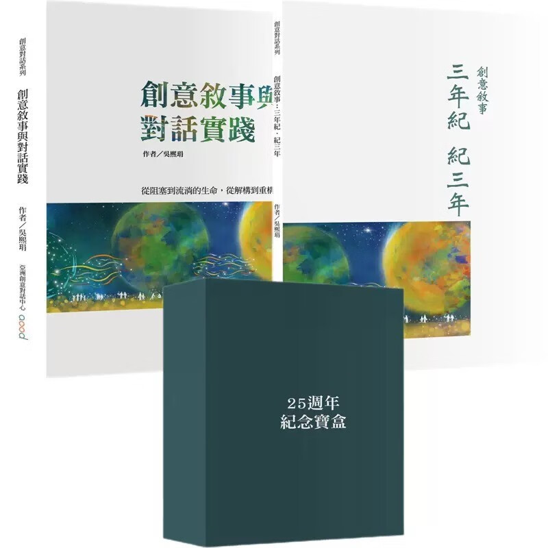 现货 原版《创意叙事与对话实践》《创意叙事：三年纪 纪三年》25周年纪念宝盒亚洲创意对话中心 吴熙琄